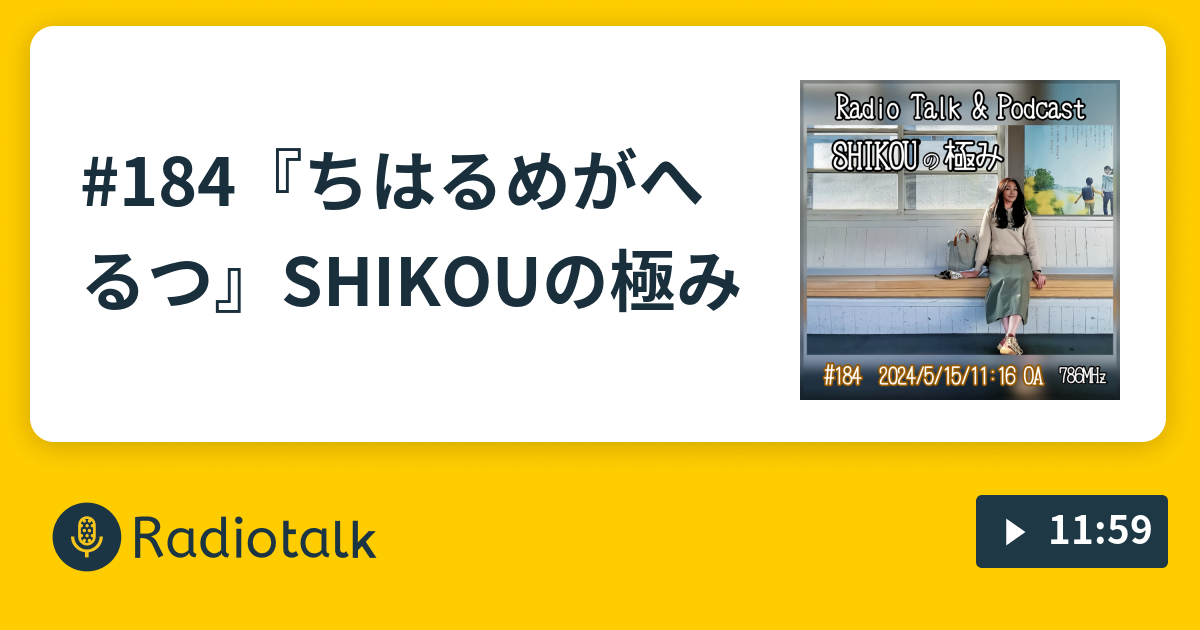 #184『ちはる♡めがへるつ』“SHIKOUの極み” - 786MHz“SHIKOUの極み” - Radiotalk(ラジオトーク)