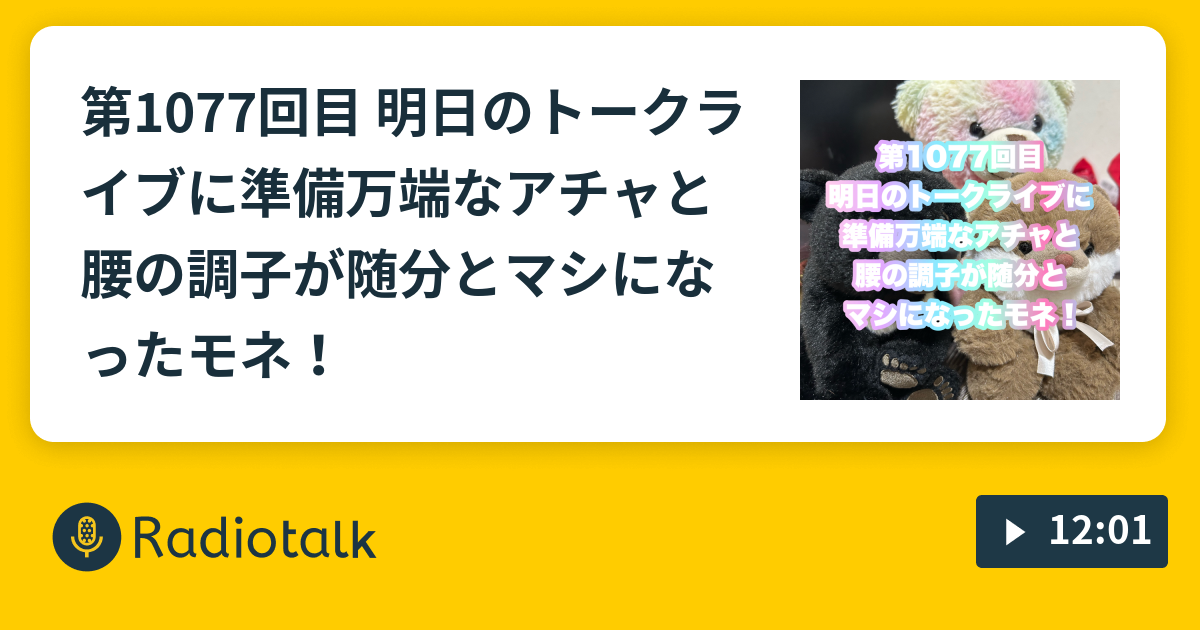 第1077回目 明日のトークライブに準備万端なアチャと腰の調子が随分とマシになったモネ！ - 黒子タクシー 太陽ト月ノ閑話 - Radiotalk(ラジオトーク)