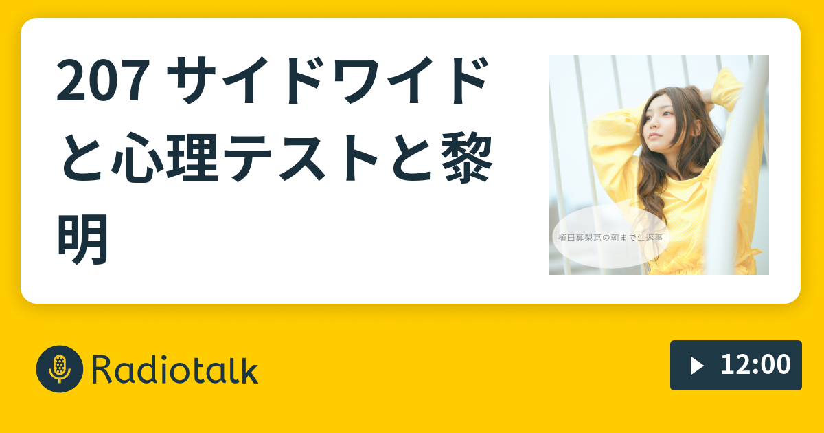 207 サイドワイドと心理テストと黎明 - 植田真梨恵の朝まで生返事 - Radiotalk(ラジオトーク)