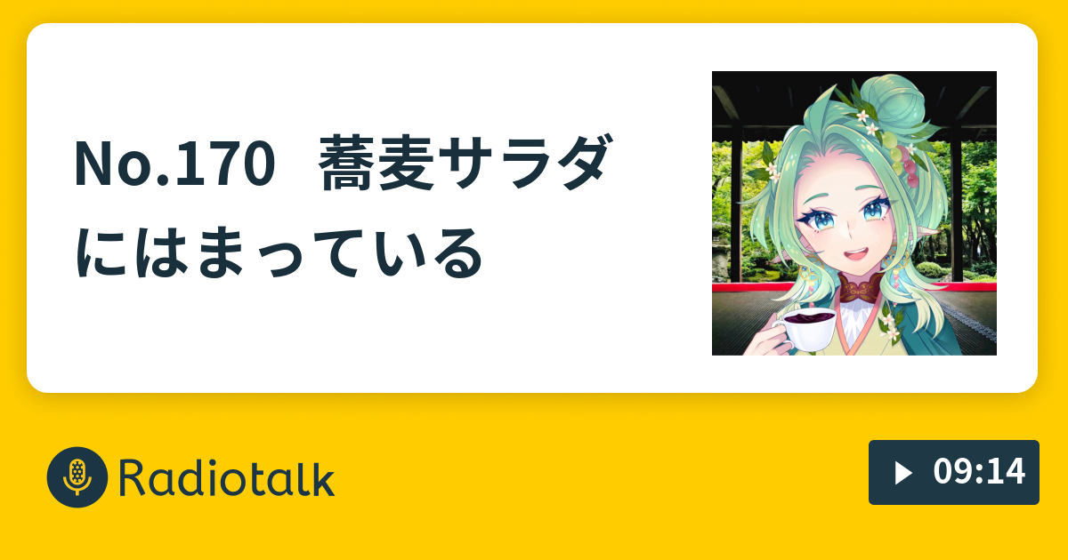 No.170 蕎麦サラダにはまっている - Kusamura style by Mimi Saitaの番組 - Radiotalk(ラジオトーク)