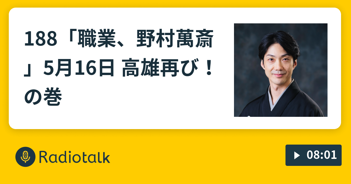 188「職業、野村萬斎」5月16日 高雄再び！の巻 - 職業、野村萬斎 - Radiotalk(ラジオトーク)