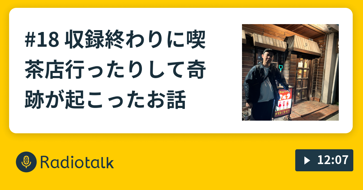 #18 収録終わりに喫茶店行ったりして奇跡が起こったお話 - コロネケン究所 - Radiotalk(ラジオトーク)