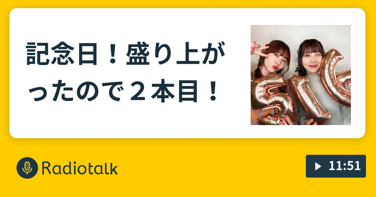 記念日！盛り上がったので2本目！ - ねるらじミニ！ - Radiotalk(ラジオトーク)