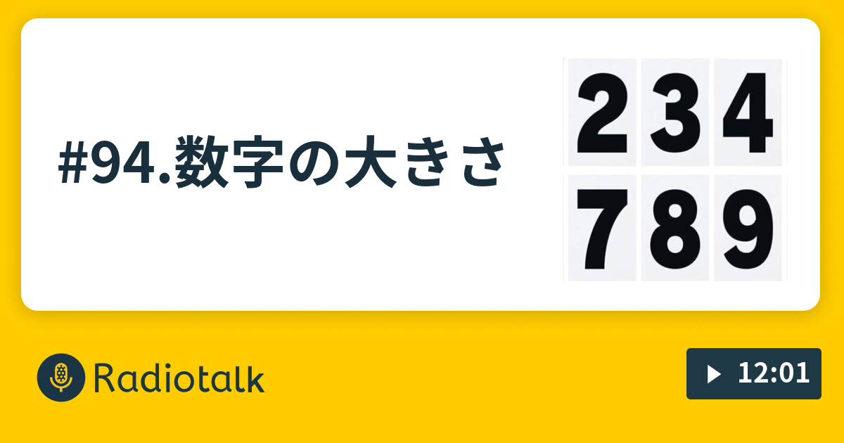 #94.数字の大きさ - とっとこ喋るよ戸田鉉人 - Radiotalk(ラジオトーク)