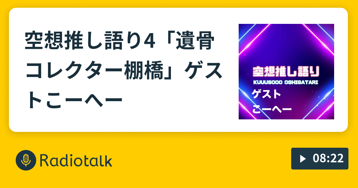 空想推し語り♯4「遺骨コレクター棚橋」ゲストこーへー - junkがソッと語ります - Radiotalk(ラジオトーク)