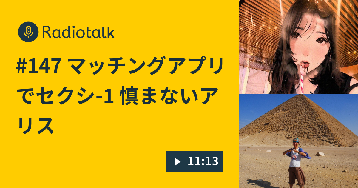 #147 マッチングアプリでセクシ-1 慎まないアリス - 先生と秘書のSEXY radio - Radiotalk(ラジオトーク)