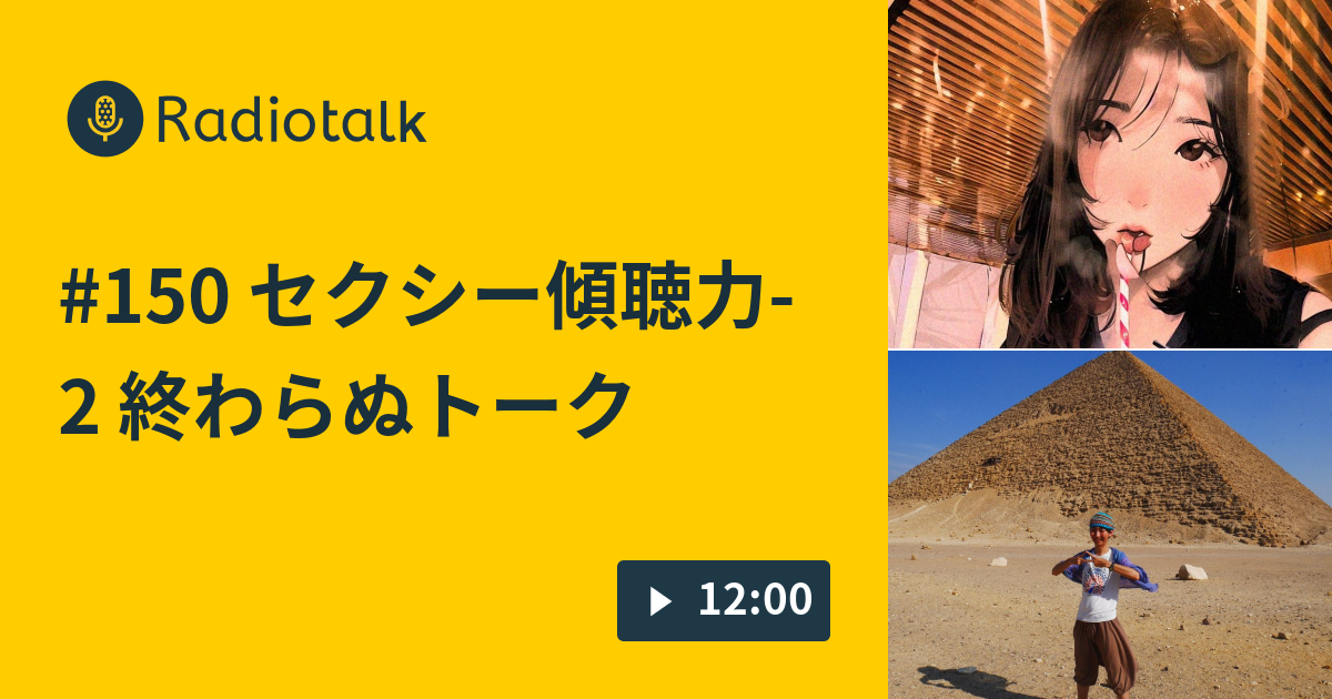 #150 セクシー傾聴力-2 終わらぬトーク - 先生と秘書のSEXY radio - Radiotalk(ラジオトーク)