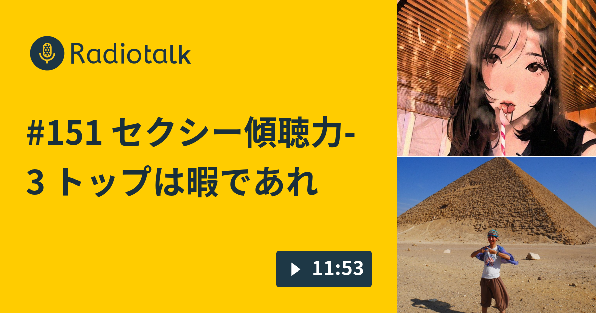 #151 セクシー傾聴力-3 トップは暇であれ - 先生と秘書のSEXY radio - Radiotalk(ラジオトーク)