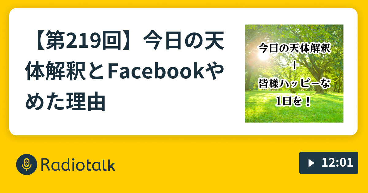 【第219回】今日の天体解釈とFacebookやめた理由 - AI音楽配信ニコイチ - Radiotalk(ラジオトーク)