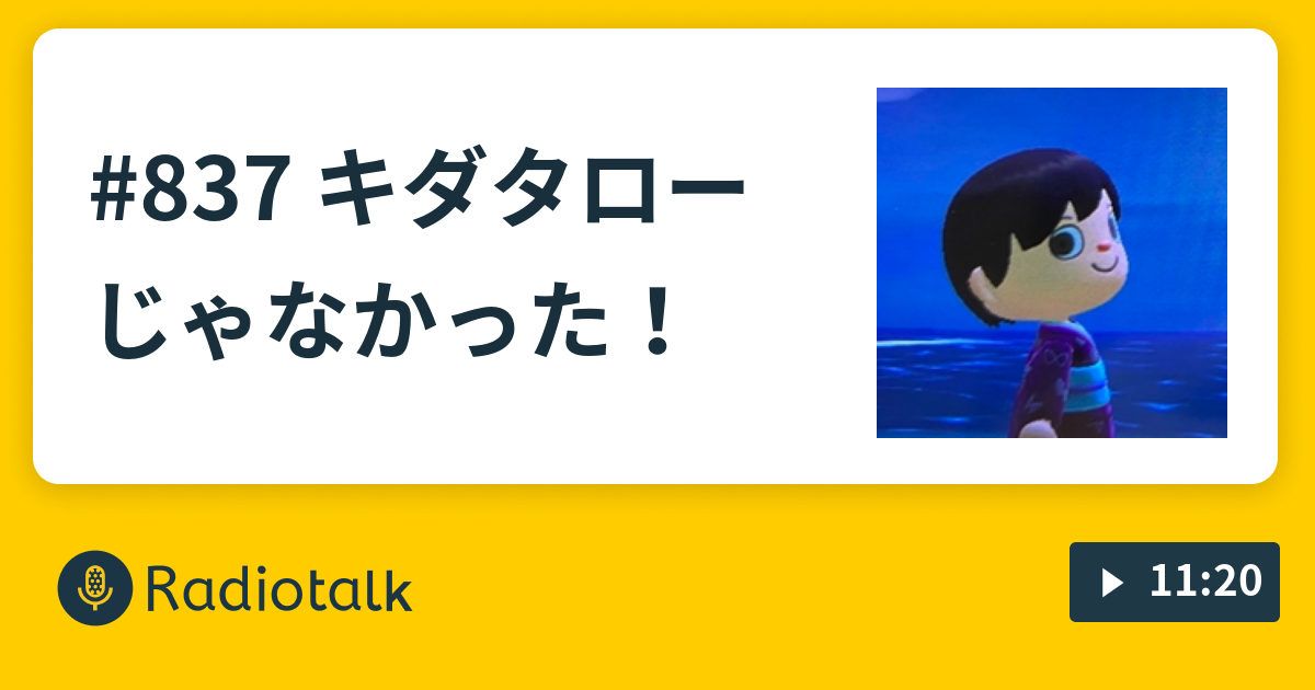#837 キダタローじゃなかった！ - あやしうこそものぐるおしけれ - Radiotalk(ラジオトーク)
