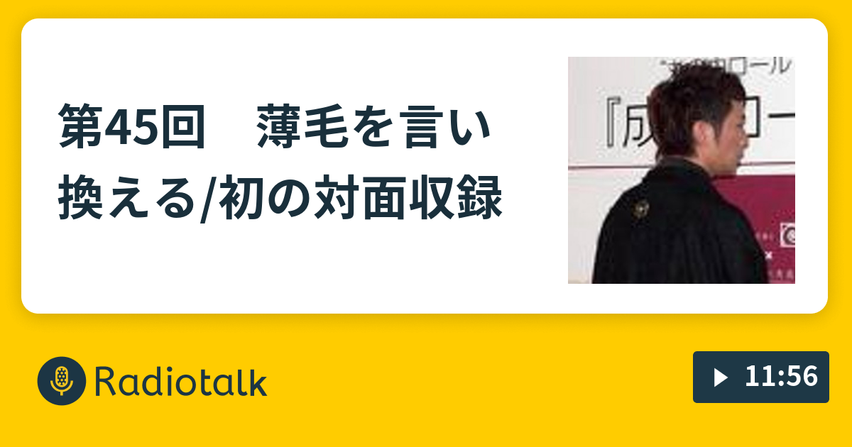 第45回 薄毛を言い換える/初の対面収録 - 鋼鉄番長の思いっきりラジオ - Radiotalk(ラジオトーク)