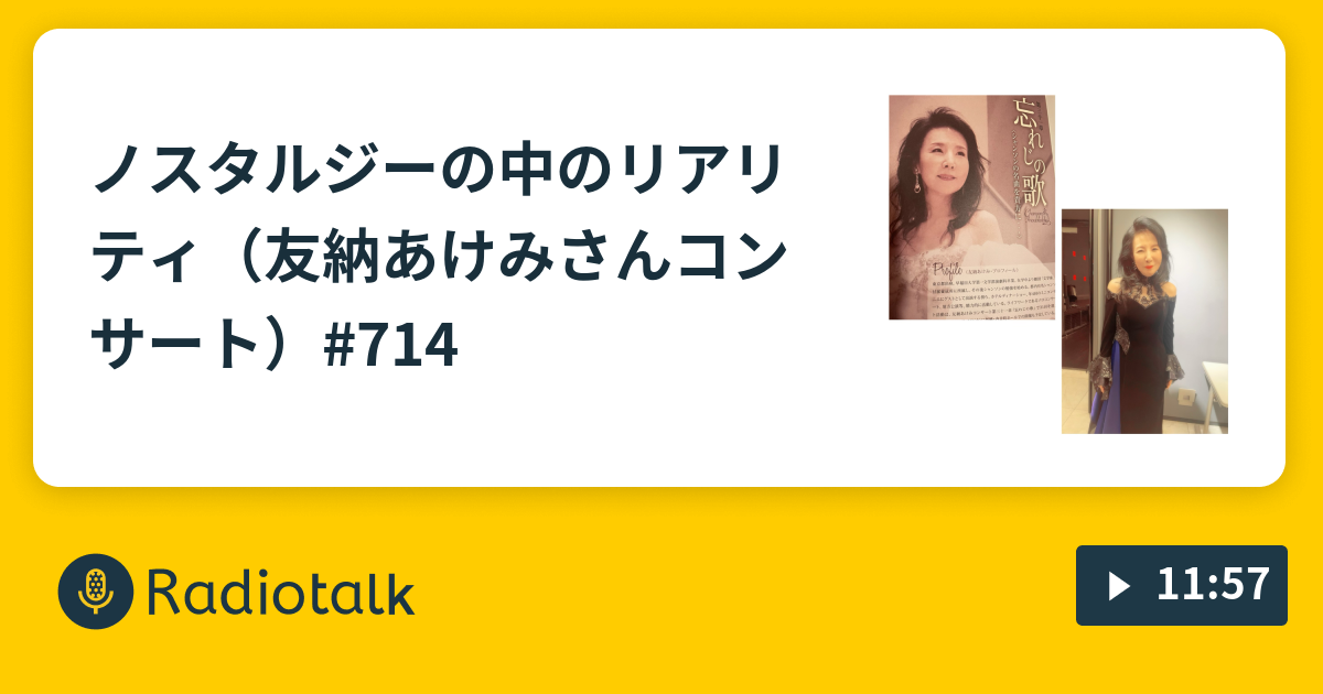 ノスタルジーの中のリアリティ（友納あけみさんコンサート）#714 - ami amour 21 ☆ シャンソン歌手あみのまったりトーク - Radiotalk(ラジオトーク)