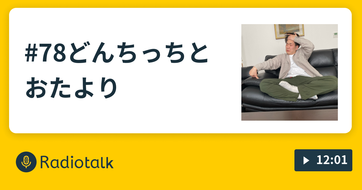 #78どんちっちとおたより - どんちんラジオ - Radiotalk(ラジオトーク)