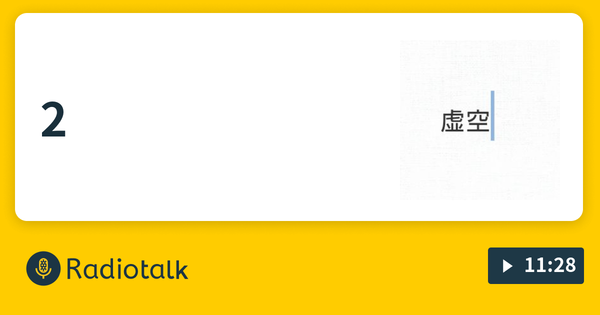 2 - 虚空に向かって好き放題喋るヤツ - Radiotalk(ラジオトーク)