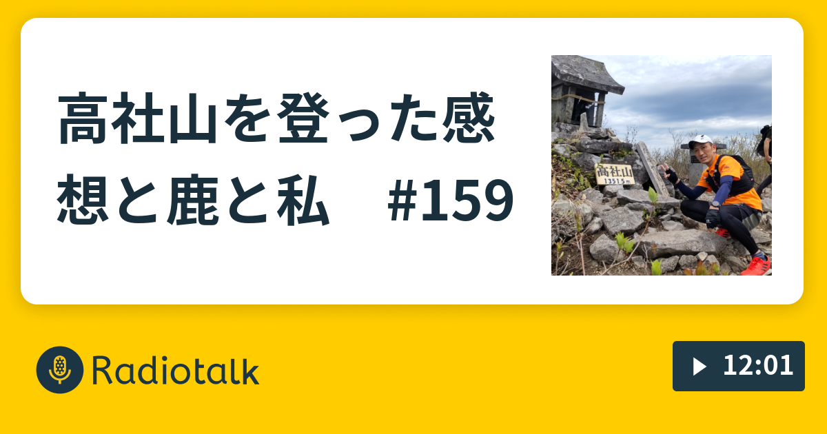 高社山を登った感想と鹿と私 #159 - わるい人の番組 - Radiotalk(ラジオトーク)