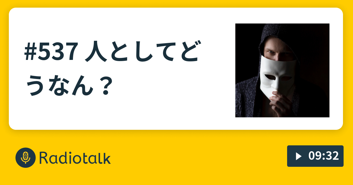 #537 人としてどうなん？ - 武道っていいよね！Radio🥋 - Radiotalk(ラジオトーク)
