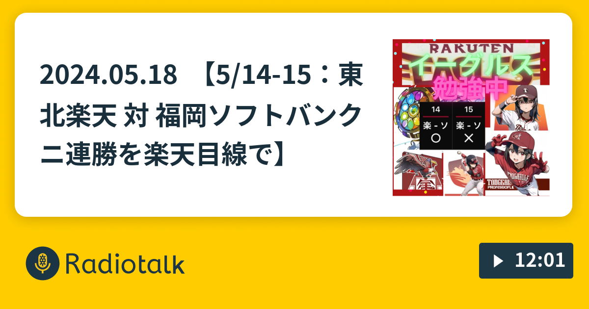 2024.05.18 【5/14-15：東北楽天 対 福岡ソフトバンクニ連勝を楽天目線で】 - ミドル巨人くん ぶらんにゅ〜 - Radiotalk(ラジオトーク)