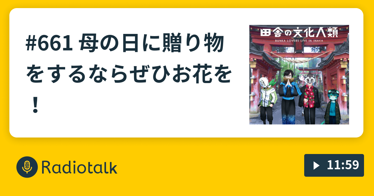 #661 母の日に贈り物をするならぜひお花を！ - 文化人類はかしがましい - Radiotalk(ラジオトーク)