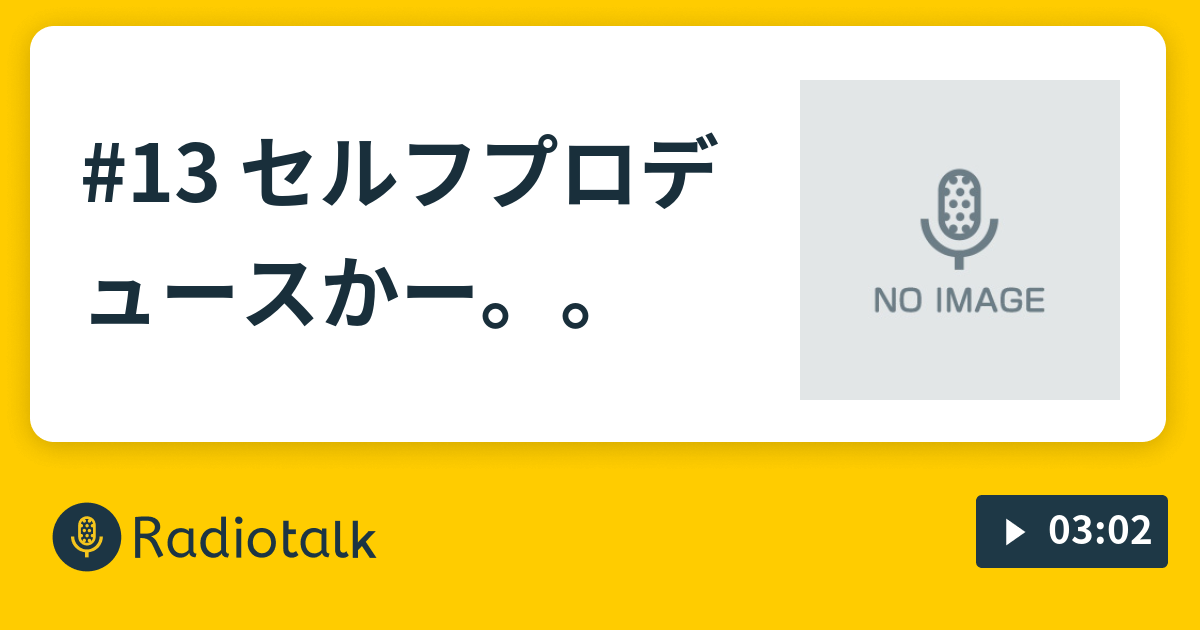 #13 セルフプロデュースかー。。 - Norryの 今なんしよるん？ - Radiotalk(ラジオトーク)