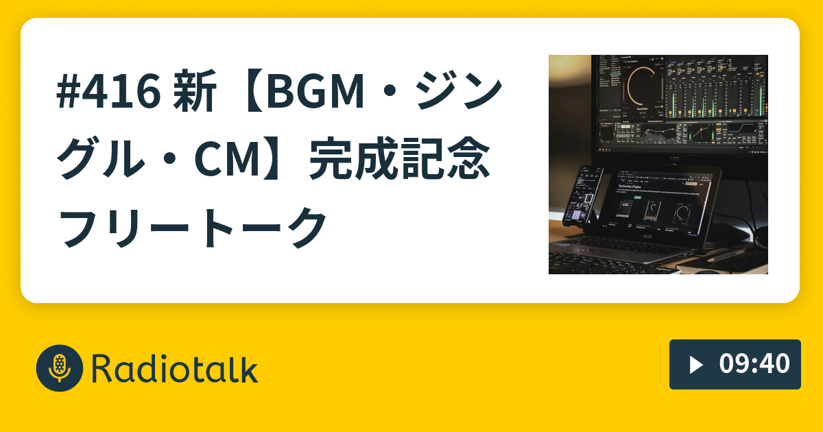 #416 新【BGM・ジングル・CM】完成記念フリートーク - ですね。radio - Radiotalk(ラジオトーク)
