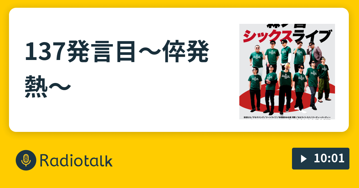 137発言目〜倅発熱〜 - 吉田たち ゆうへいの言舌 - Radiotalk(ラジオトーク)