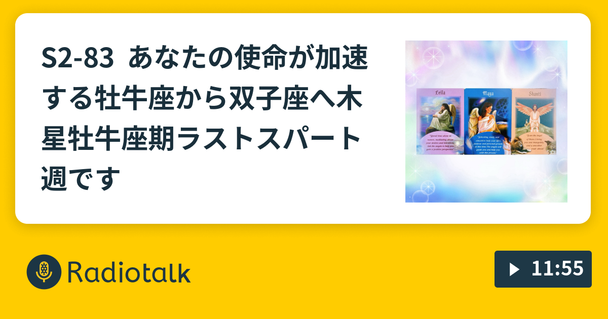 S2-83 あなたの使命が加速する 牡牛座から双子座へ♊️木星牡牛座期ラストスパート週です💪 - しぃちゃんのSmile career season2 - Radiotalk(ラジオトーク)