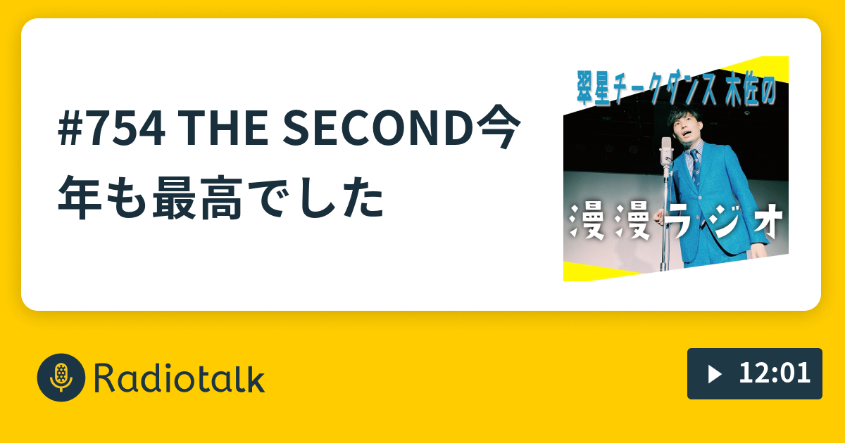 #754 THE SECOND今年も最高でした - 翠星チークダンス木佐の漫漫ラジオ - Radiotalk(ラジオトーク)
