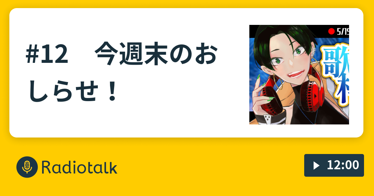 #12 今週末のおしらせ！ - ナンシィーの 少し、コミイッタハナシ - Radiotalk(ラジオトーク)