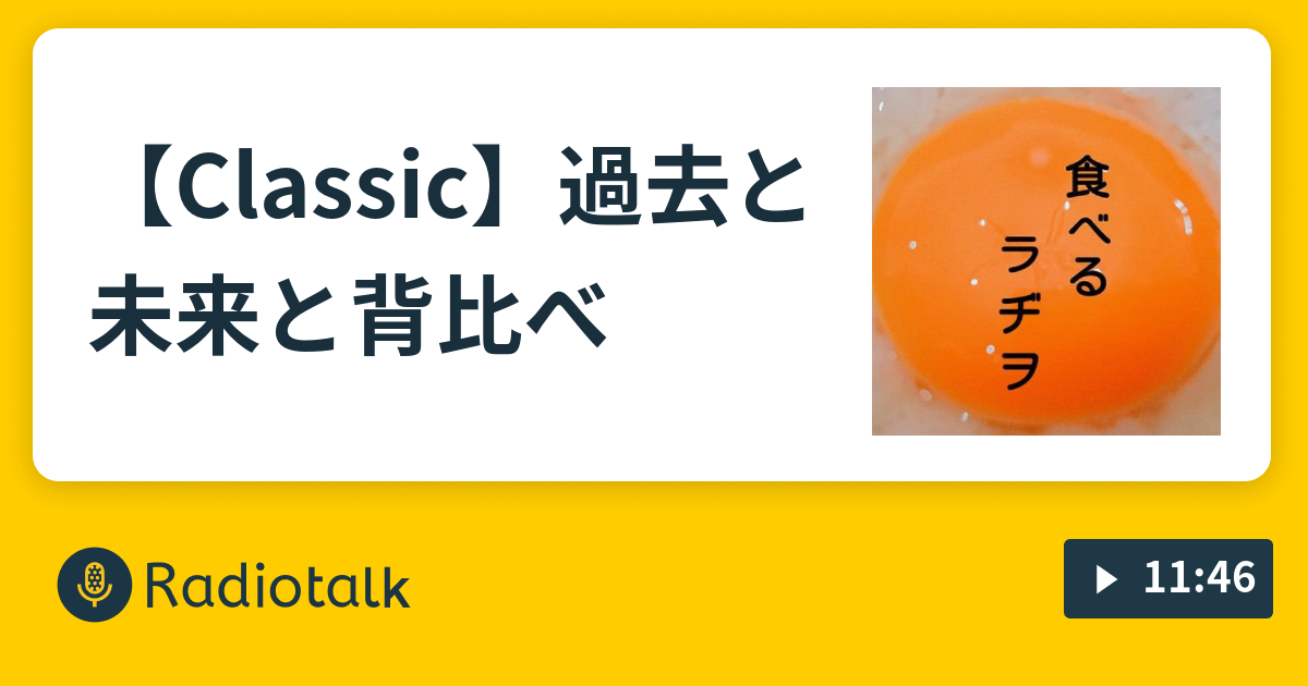 【Classic】過去と未来と背比べ - 食べるラヂヲ【2人と3匹】 - Radiotalk(ラジオトーク)