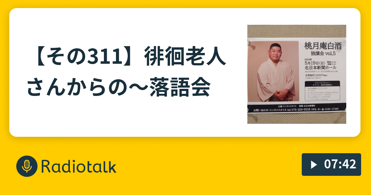 【その311】徘徊老人さんからの〜落語会 - 内川れいでぃお〜あそびにこられかしんみなと〜 - Radiotalk(ラジオトーク)