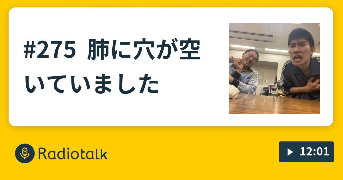 #275 肺に穴が空いていました - 秘蔵の秘蔵っ子ラジオ - Radiotalk(ラジオトーク)