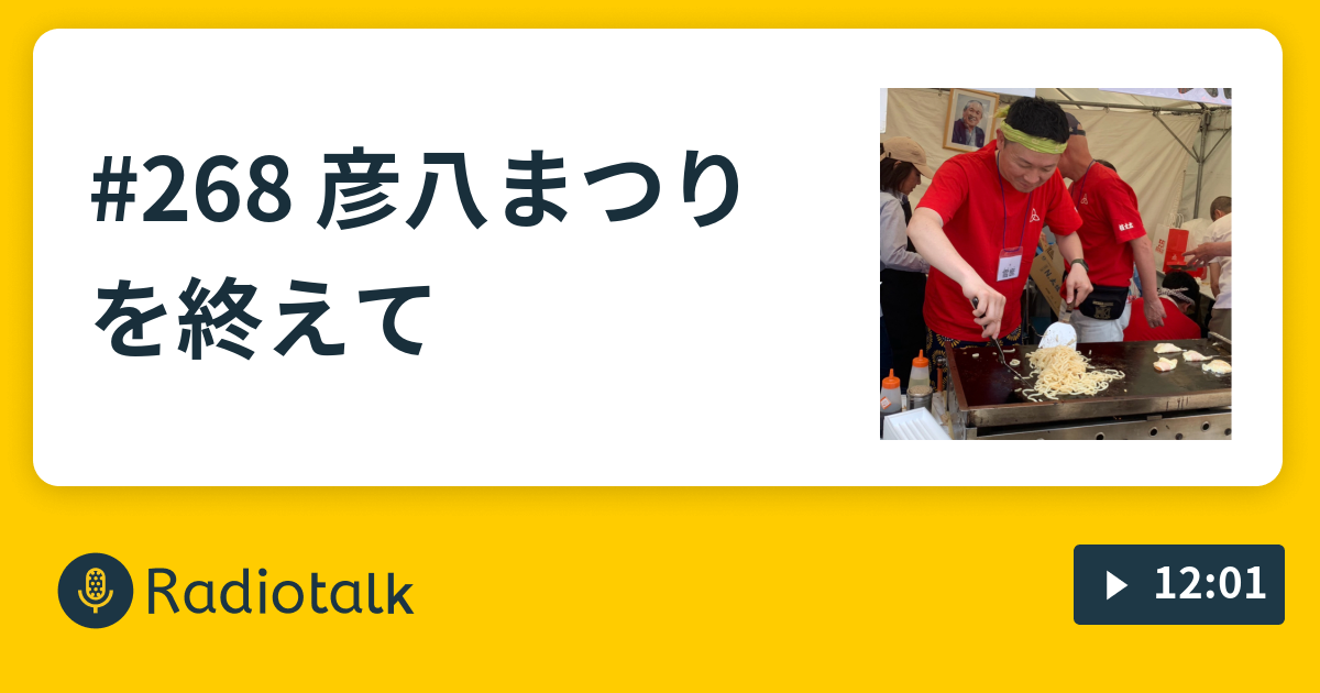 #268 彦八まつりを終えて - 雪鹿ラジオ - Radiotalk(ラジオトーク)