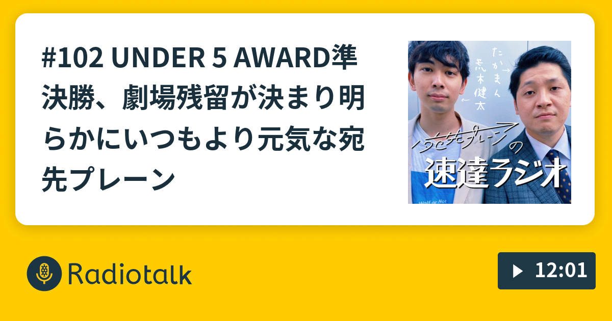 #102 UNDER 5 AWARD準決勝、劇場残留が決まり明らかにいつもより元気な宛先プレーン - 宛先プレーンチャンネル TOROBA&宛先プレーンの速達ラジオ - Radiotalk ...