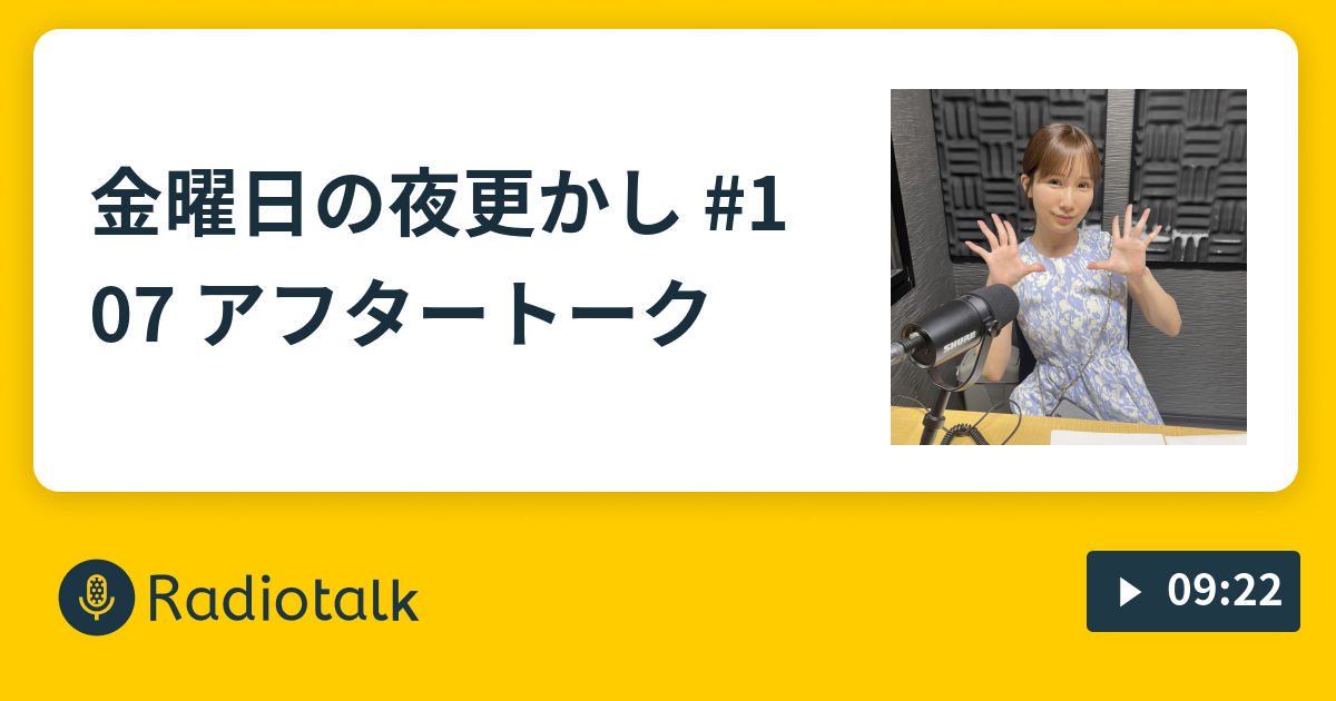 金曜日の夜更かし #107 アフタートーク - Mine'S Presents金曜日の夜更し - Radiotalk(ラジオトーク)