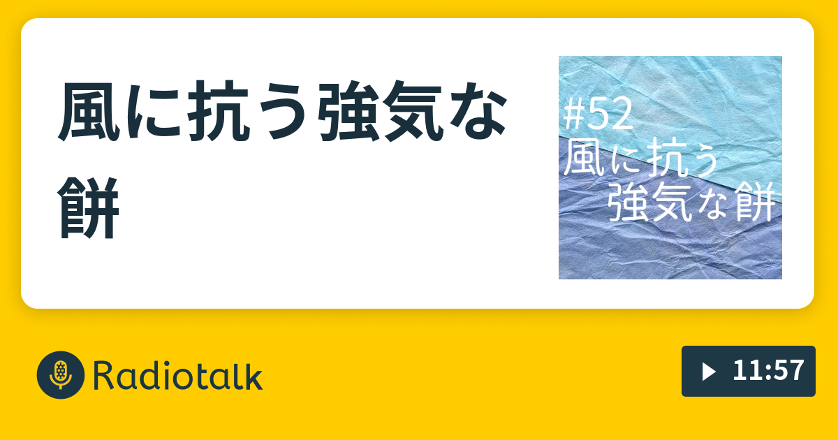 風に抗う強気な餅 - はっせいれんしゅう - Radiotalk(ラジオトーク)