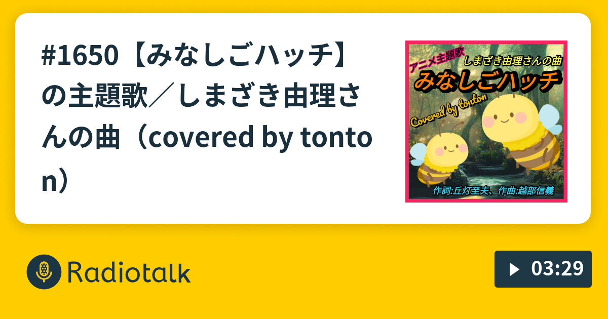 #1650🟥【みなしごハッチ】の主題歌／しまざき由理さんの曲（covered by tonton） - 🔷遠くでTalk、隣でtalk、あなたにTalk🔷 - Radiotalk(ラジオトーク)