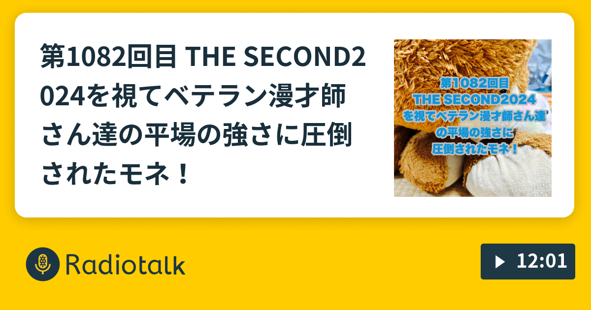 第1082回目 THE SECOND2024を視てベテラン漫才師さん達の平場の強さに圧倒されたモネ！ - 黒子タクシー 太陽ト月ノ閑話 - Radiotalk(ラジオトーク)