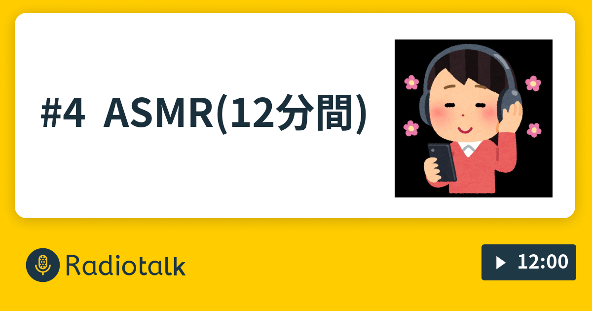 ASMR(12分間) - 中尾ニ清の番組 - Radiotalk(ラジオトーク)