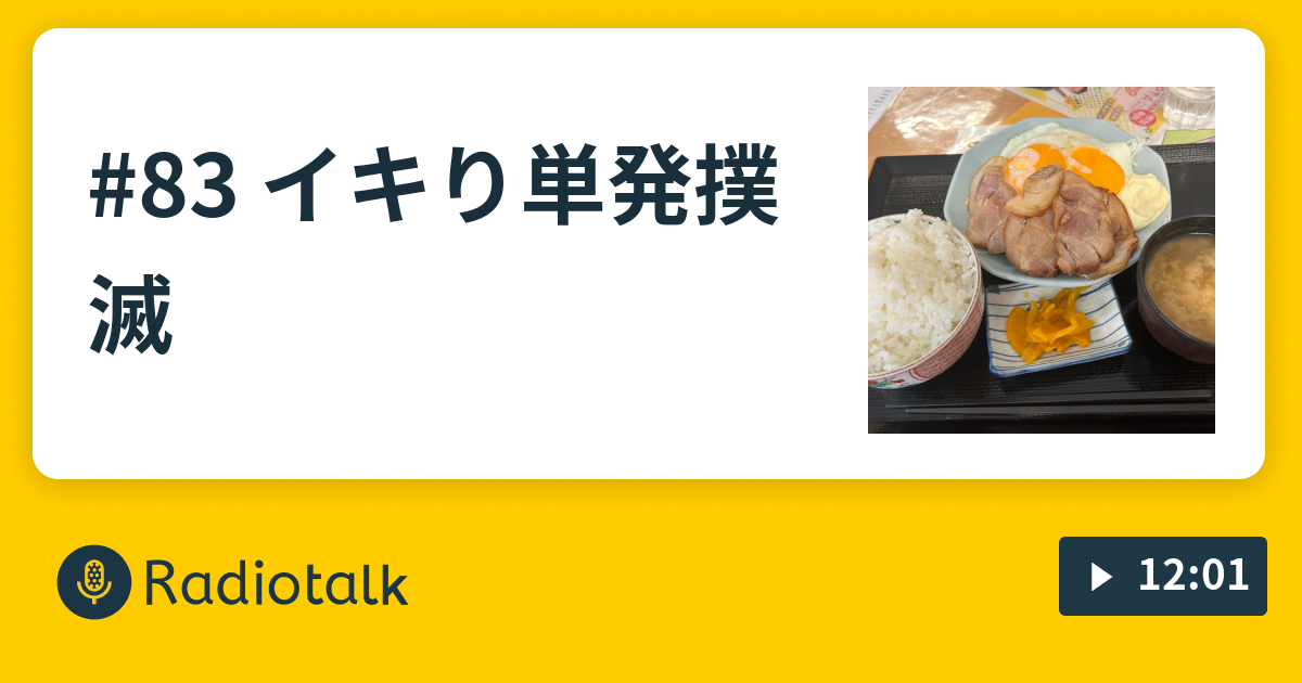#83 イキり単発撲滅 - 南京町宮殿のラジオ「芋タコ南京」 - Radiotalk(ラジオトーク)