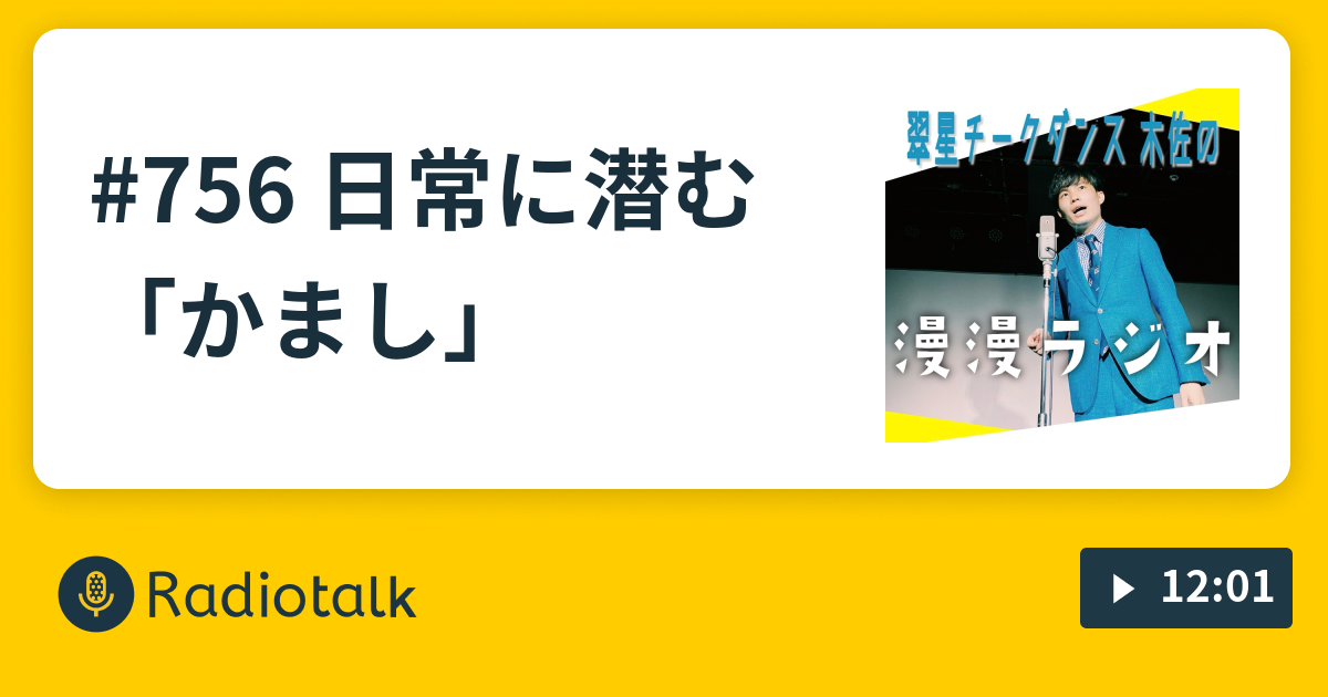#756 日常に潜む「かまし」 - 翠星チークダンス木佐の漫漫ラジオ - Radiotalk(ラジオトーク)