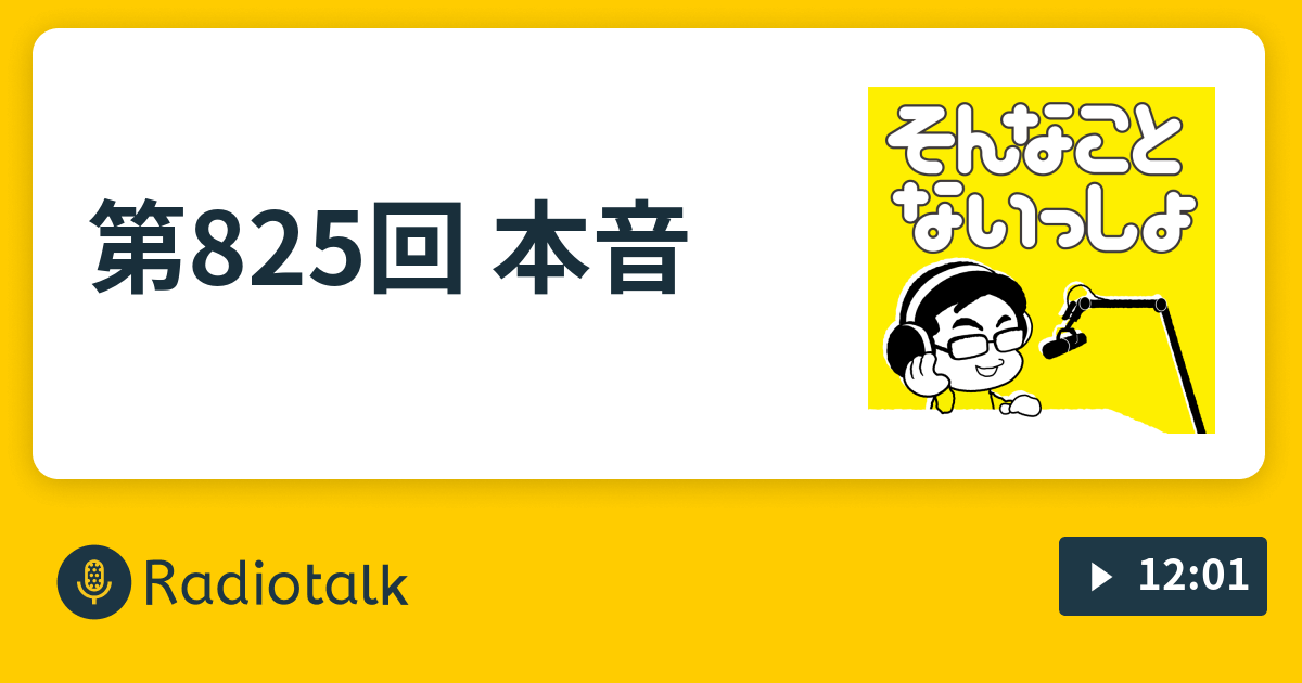 第825回 本音 - そんなことないっしょ - Radiotalk(ラジオトーク)