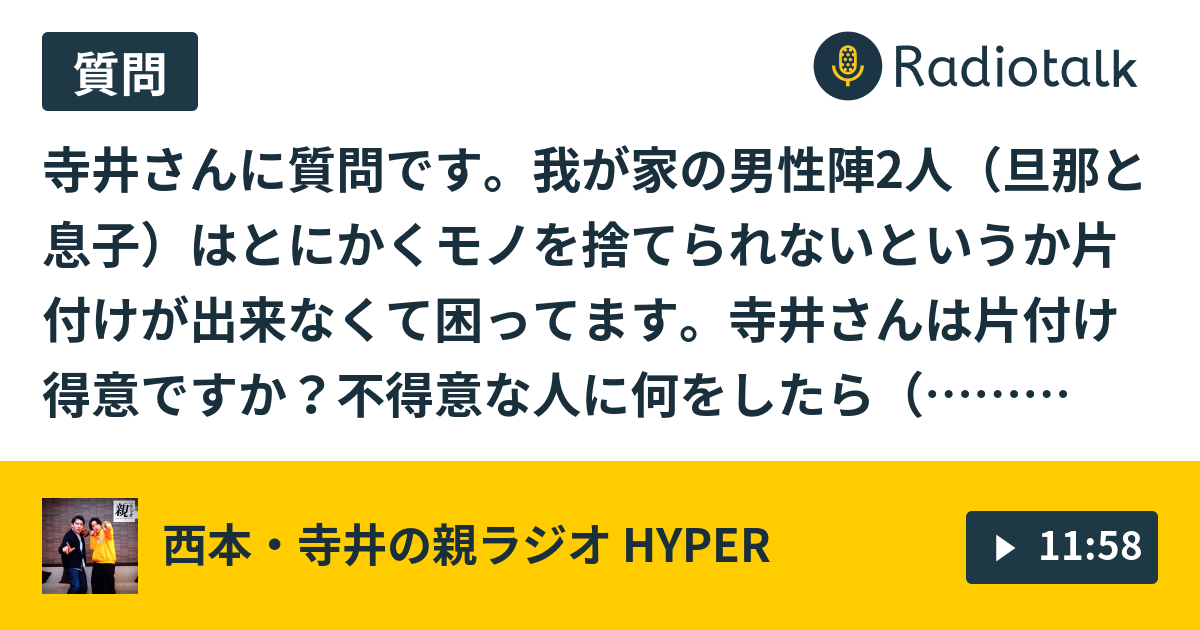 【てらいのソロ喋り】ロマンチックな言い方 - 西本・寺井の親ラジオ HYPER - Radiotalk(ラジオトーク)