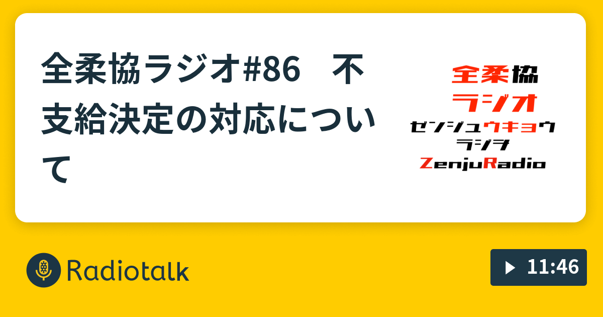全柔協ラジオ#86 不支給決定の対応について - 全柔協ラジオ - Radiotalk(ラジオトーク)