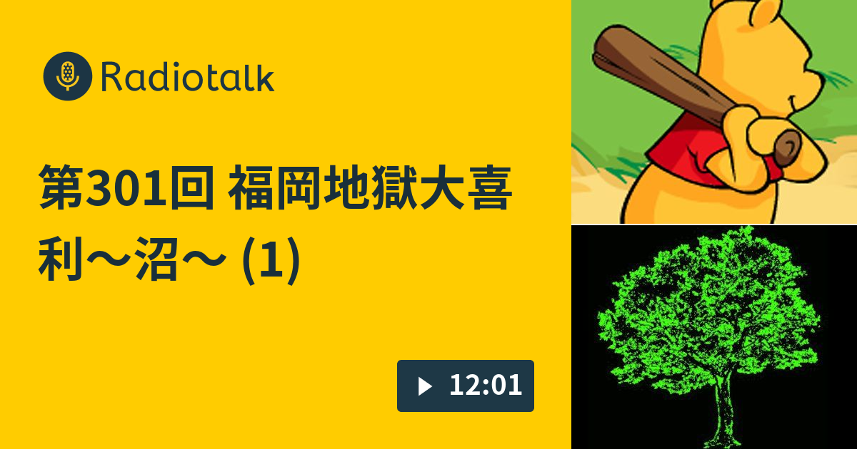 第301回 福岡地獄大喜利～沼～ (1) - 脳髄筋肉と木曜屋のはよねろラジオ - Radiotalk(ラジオトーク)