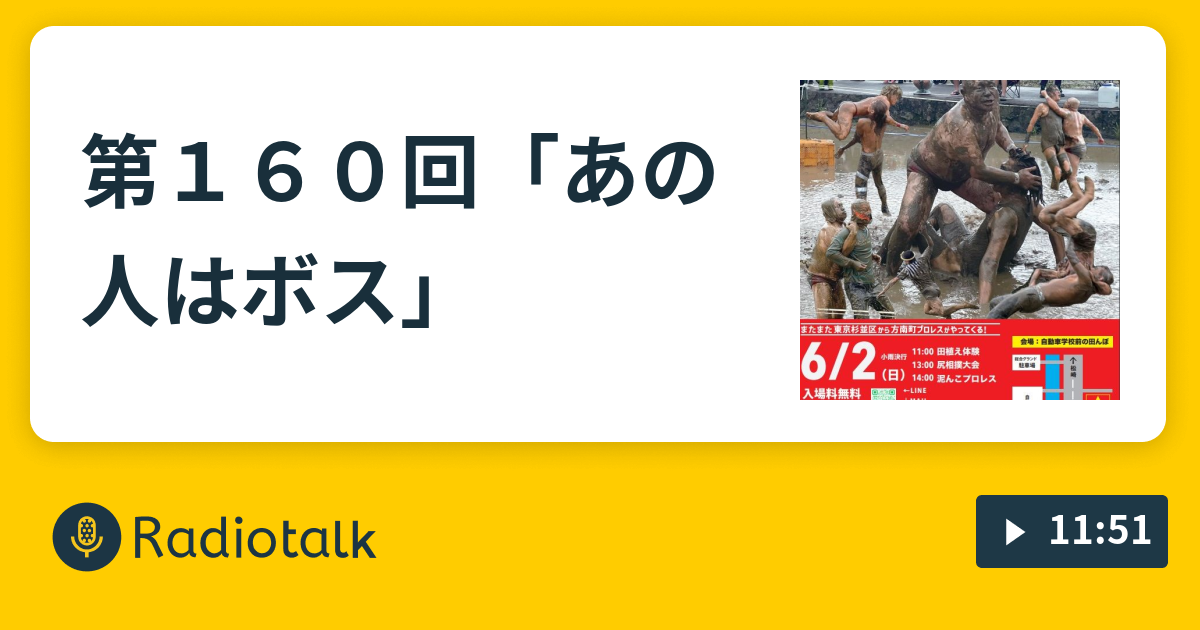第160回「あの人はボス」 - 寝ながら聞くラジオ - Radiotalk(ラジオトーク)