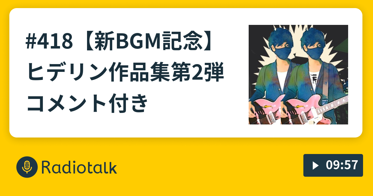 #418【新BGM記念】ヒデリン作品集第2弾 コメント付き - ですね。radio - Radiotalk(ラジオトーク)