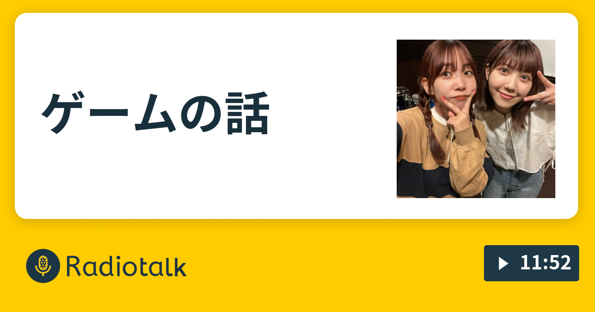 ゲームの話 - ねるらじミニ！ - Radiotalk(ラジオトーク)