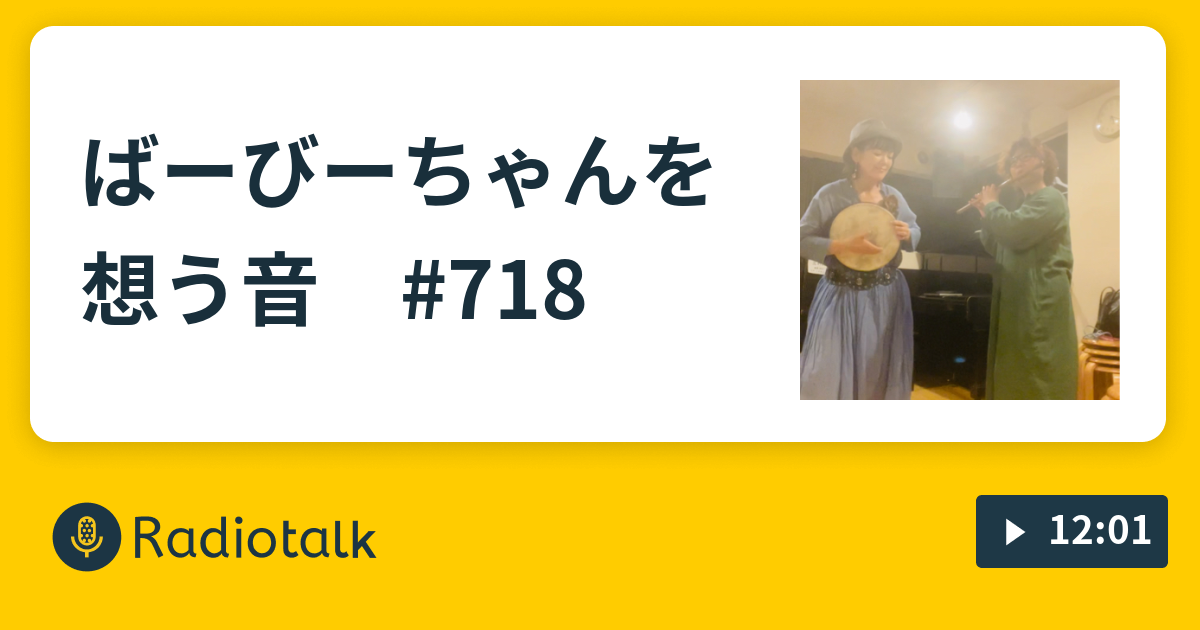 ばーびーちゃんを想う音 #718 - ami amour 21 ☆ シャンソン歌手あみのまったりトーク - Radiotalk(ラジオトーク)