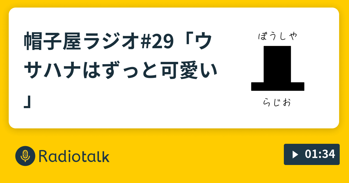 帽子屋ラジオ#29「ウサハナはずっと可愛い」 - アリスと雨宿りをする場所 - Radiotalk(ラジオトーク)