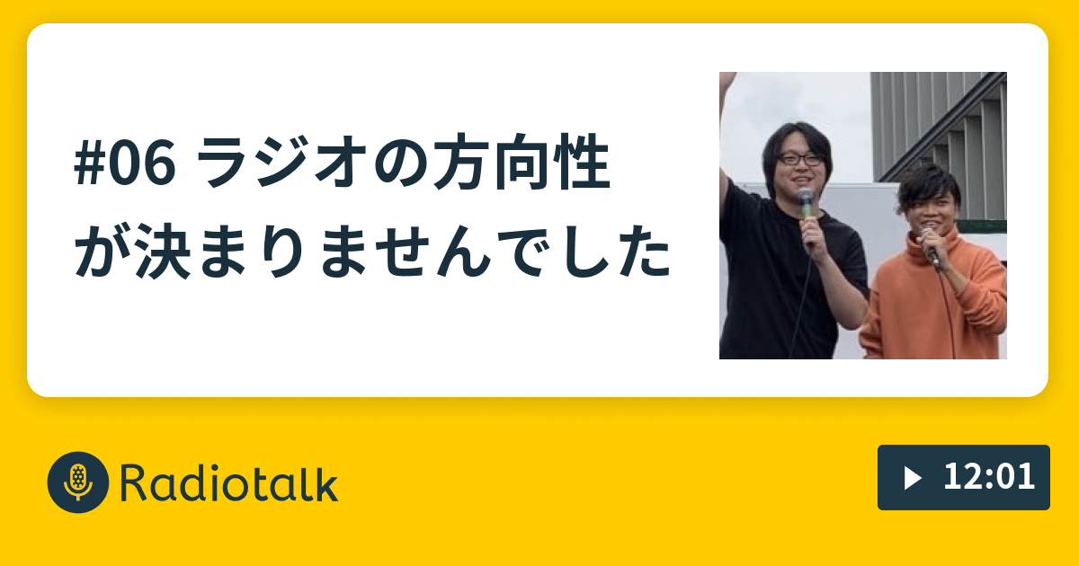 #06 ラジオの方向性が決まりませんでした☺️ - パルボロインお盆ですよーだおいでよご孫様 - Radiotalk(ラジオトーク)